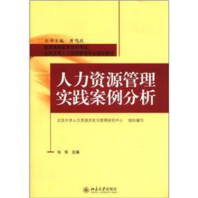 人力资源管理实践案例分析/北京大学人力资源管理专业指定教材