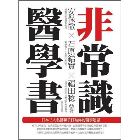 非常識醫學書：日本三大名醫聯手打破你的醫學迷思