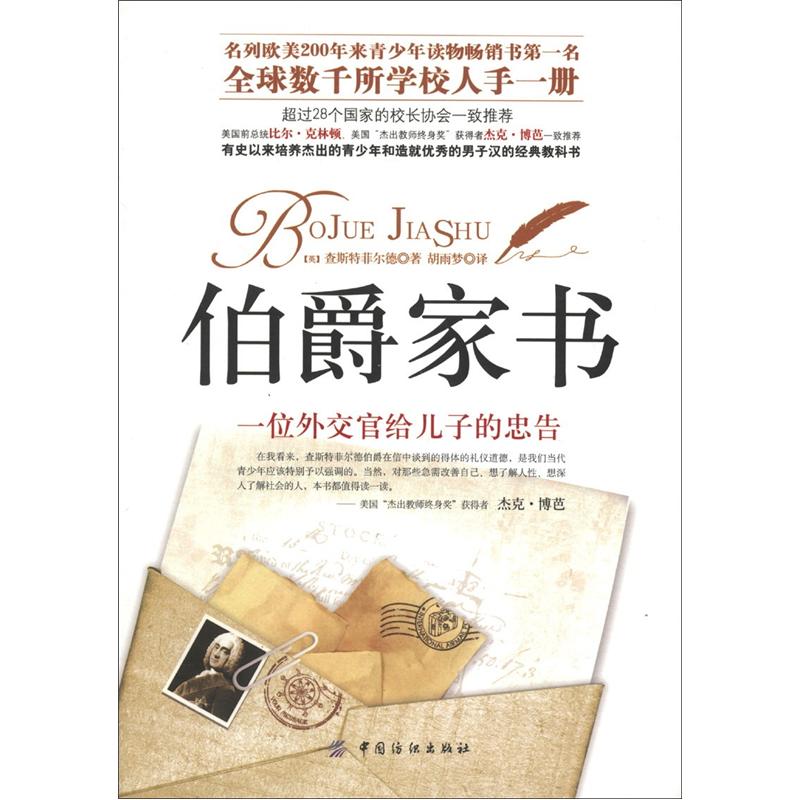 伯爵家书：一位外交官给儿子的忠告