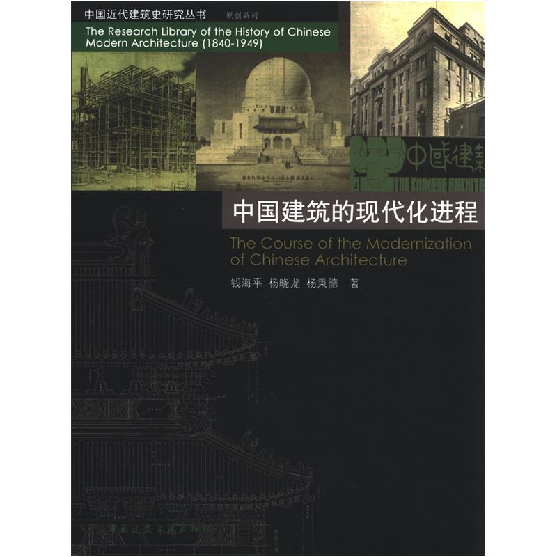 中国近代建筑史研究丛书：中国建筑的现代化进程