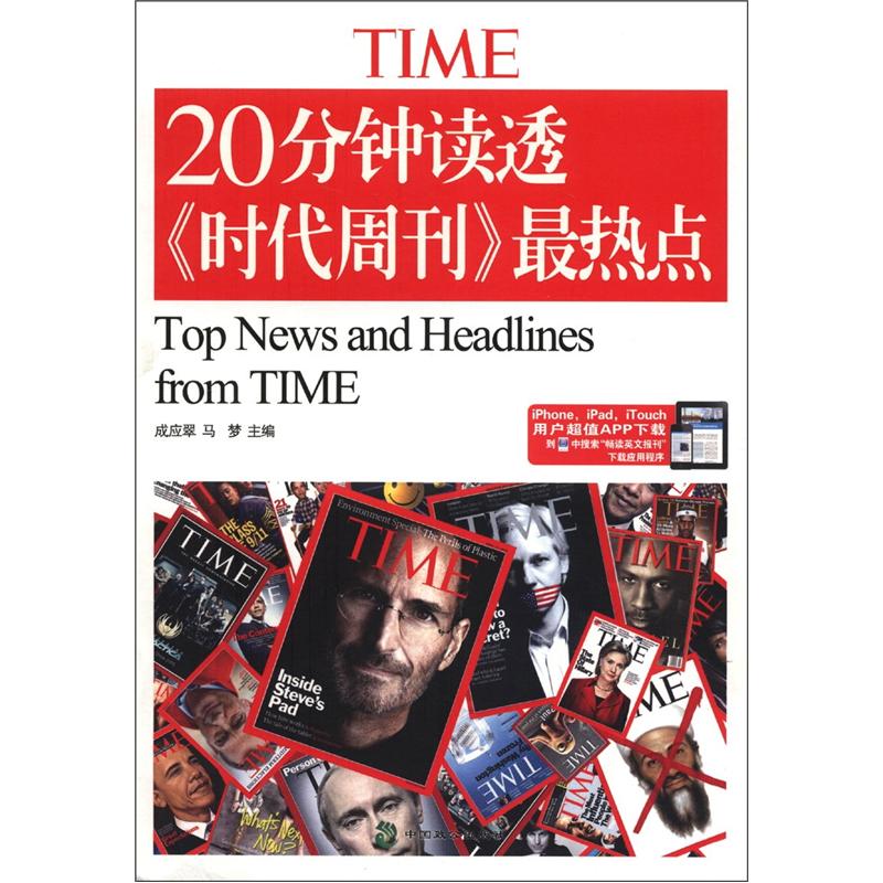 20分钟读透《时代周刊》最热点（英汉对照）