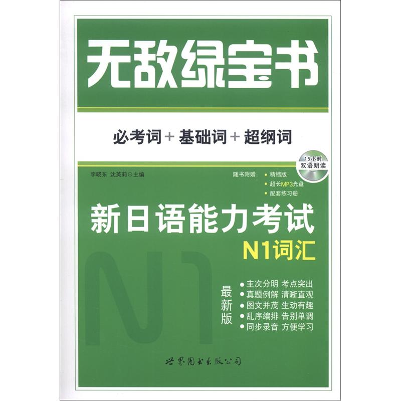 无敌绿宝书·新日语能力考试：N1词汇（必考词+基础词+超纲词）（附MP3光盘1张+精缩版1本+配套练习册1本）