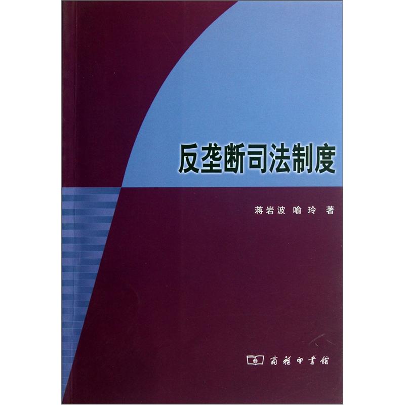 反垄断司法制度 30-10~9787100088862
