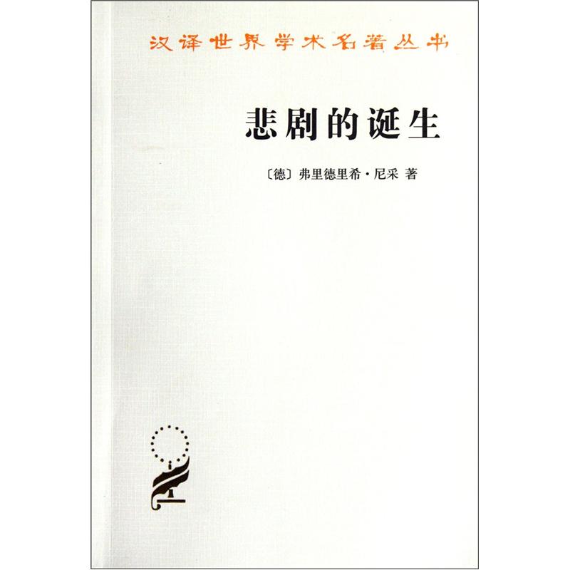 悲剧的诞生/汉译世界学术名著丛书