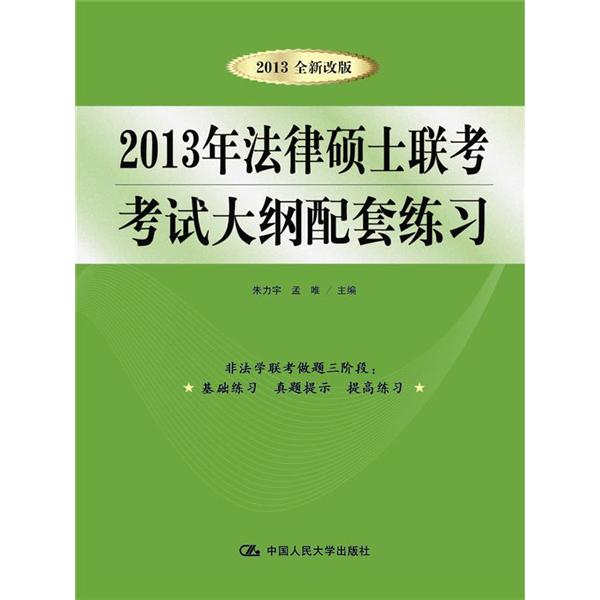 2013年法律硕士联考考试大纲配套练习（全新改版）
