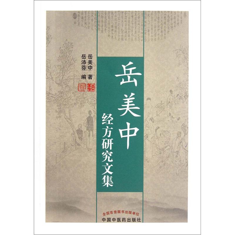 岳美中经方研究文集