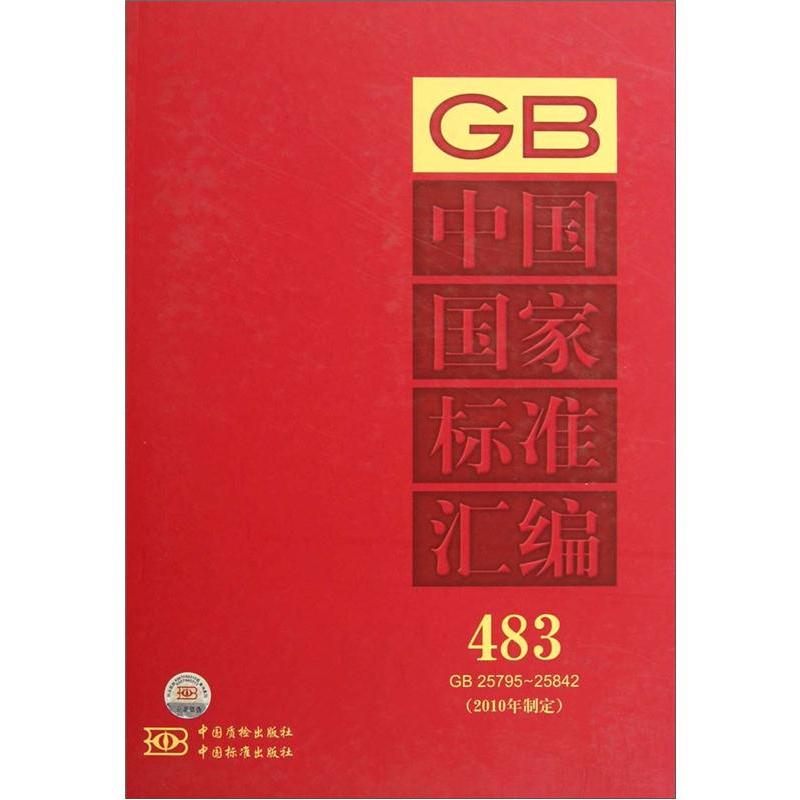 中国国家标准汇编（483GB25795-25842）（2010年制定）