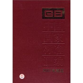 中国国家标准汇编（366GB21240-21276）（2007年制定）
