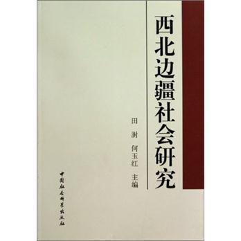 【尾货J】西北边疆社会研究9787500484189