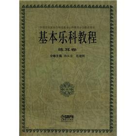 基本乐科教程：练耳卷