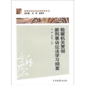 全国检察机关培训参考教材：检察机关贯彻新刑事诉讼法学习纲要