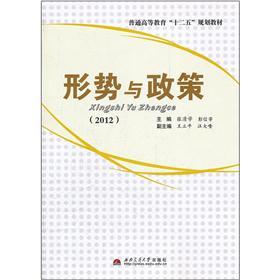 形势与政策（2012）9787564316662