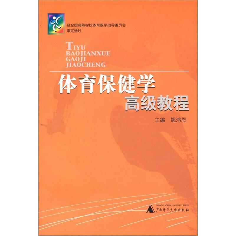 体育保健学高级教程