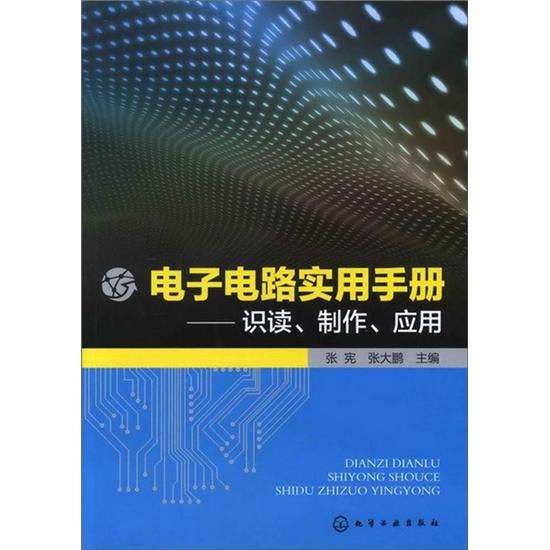 电子电路实用手册：识读、制作、应用