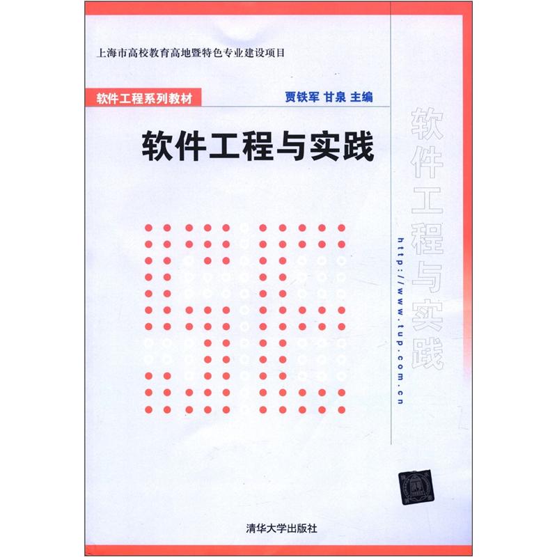 软件工程系列教材：软件工程与实践