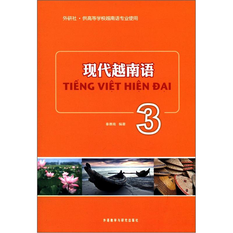 现代越南语（3）《现货速发》