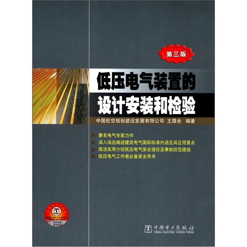 低压电气装置的设计安装和检验（第3版）