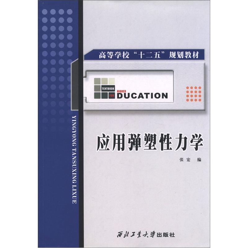 高等学校“十二五”规划教材：应用弹塑性力学