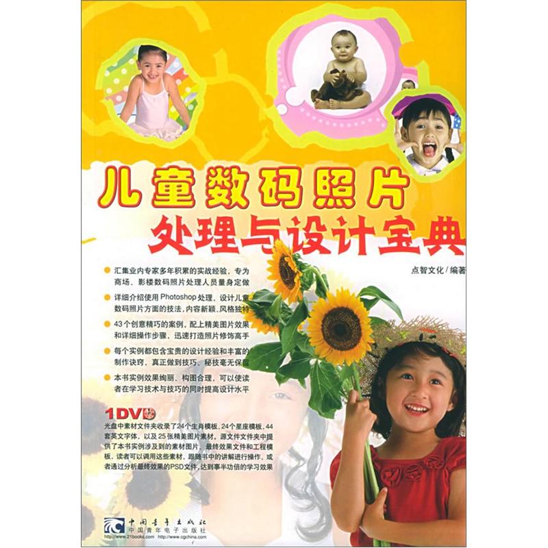 儿童数码照片处理与设计宝典（附DVD光盘1张）