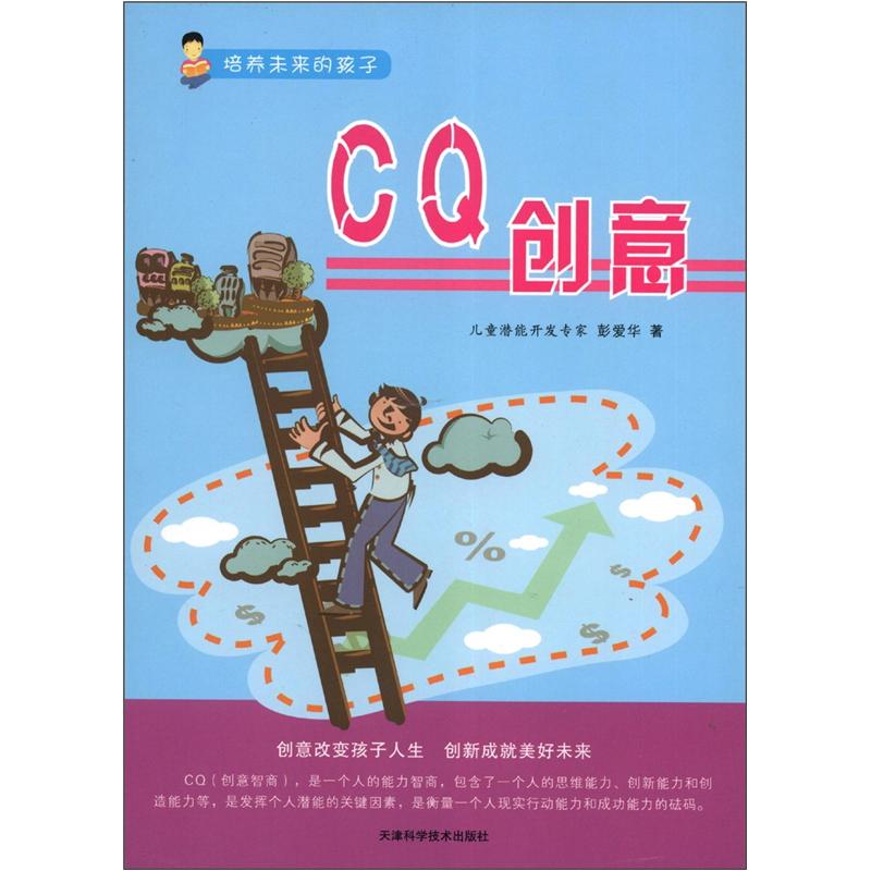 培养未来的孩子：CQ创意 9787530870105