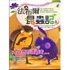 大自然的清道夫－法布爾昆蟲記4