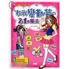教我變勤勞的21個魔法