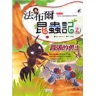 囂張的勇士－法布爾昆蟲記2