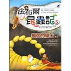 獨居的隱士－法布爾昆蟲記5