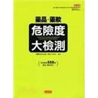 藥品．藥妝危險度大檢測