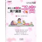 讓女人更幸福的第六臟器：子宮－三采健康館3
