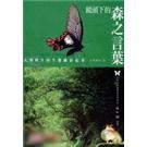 森之言葉