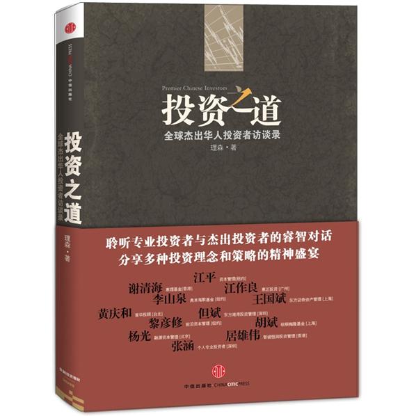 投资之道：全球杰出华人投资者访谈录