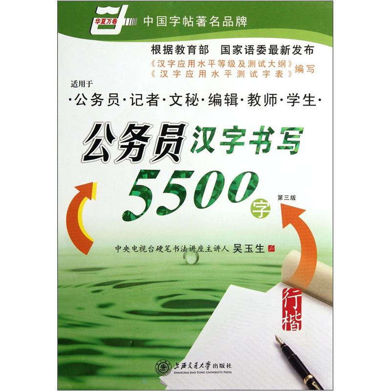 华夏万卷·公务员汉字书写5500字：行楷（第3版）