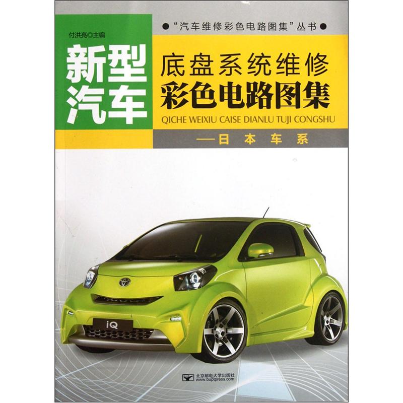 新型汽车底盘系统维修彩色电路图集：日本车系