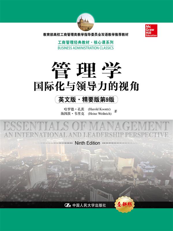 管理学：国际化与领导力的视角（英文版·精要版第9版）（教育部高校工商管理类教学指导委员会双语教学