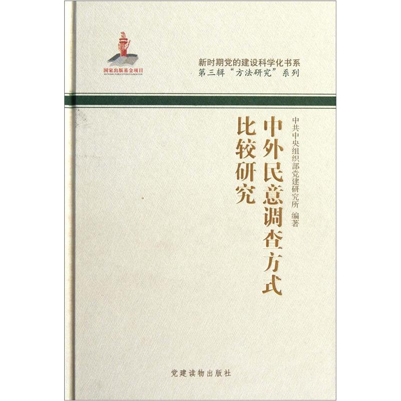中外民意调查方式比较研究9787509902004