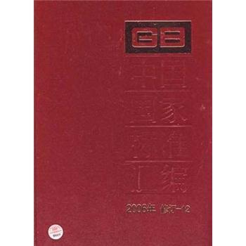 中国国家标准汇编（2006年修订-12）