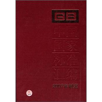 中国国家标准汇编（365GB21201-21239）（2007年制定）