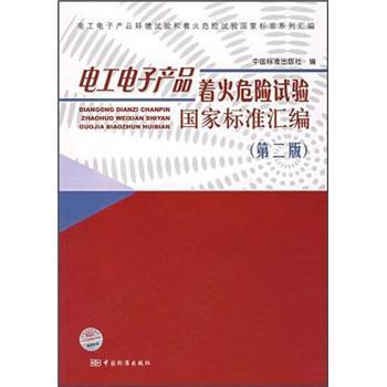 电工电子产品着火危险试验国家标准汇编（第2版）