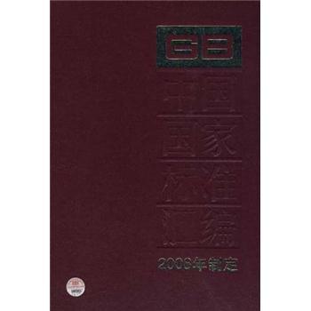 中国国家标准汇编（370GB21412-21434）（2008年制定）