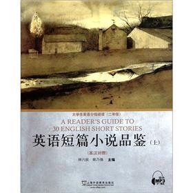 外教社大学生英语分级阅读 二年级 英语短篇小说品鉴（上）（英汉对照）