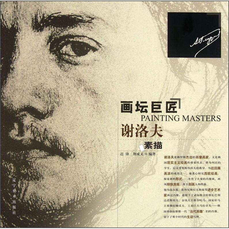 画坛巨匠：谢洛夫素描