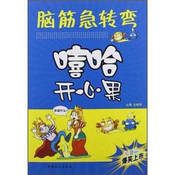 脑筋急转弯：嘻哈开心果
