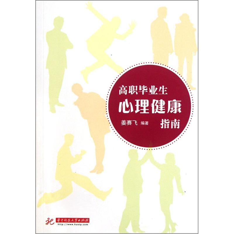 高职毕业生心理健康指南 理健康指南
