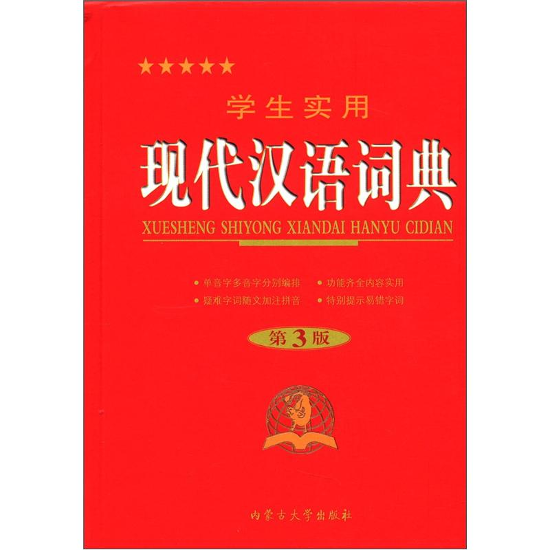 学生实用现代汉语词典（缩印本）（第3版）