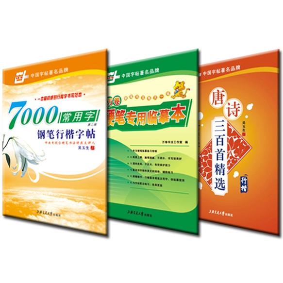 华夏万卷：吴玉生字帖（套装共3册）