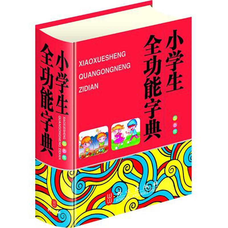 小学生全功能字典（双色版）