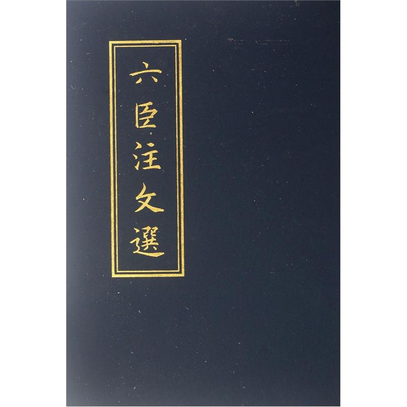 六臣注文选