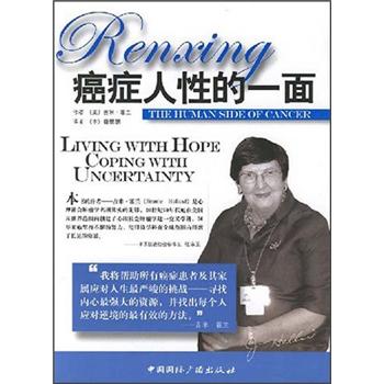 癌症人性的一面9787507827804