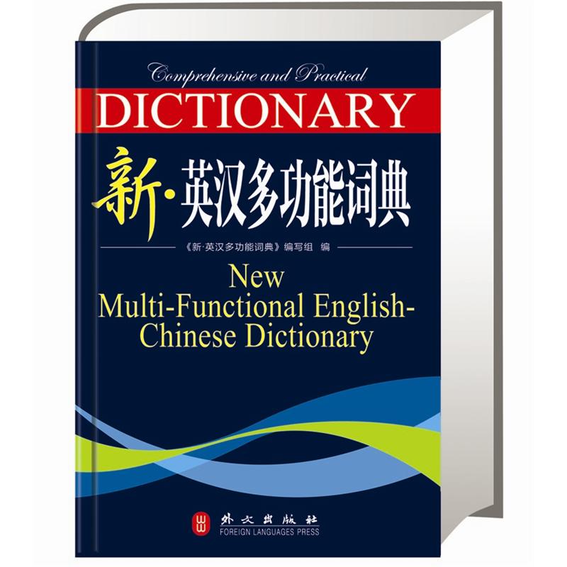 【尾货J】新·英汉多功能词典【精装】.9787119077512